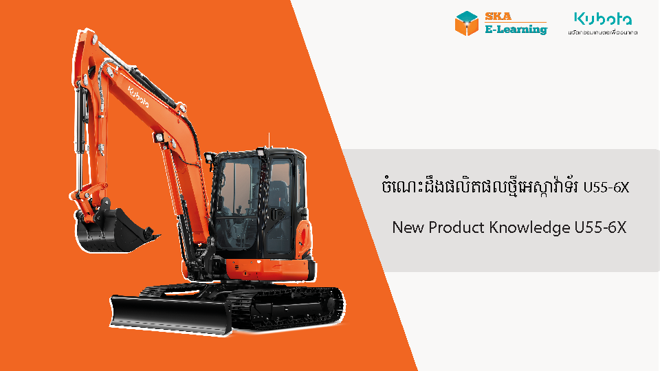 ចំណេះដឹងផលិតផលថ្មីម៉ាស៊ីនអេស្កាវ៉ាទ័រ U55-6S (New Product Knowledge U55-6S) - SKA E-Learning