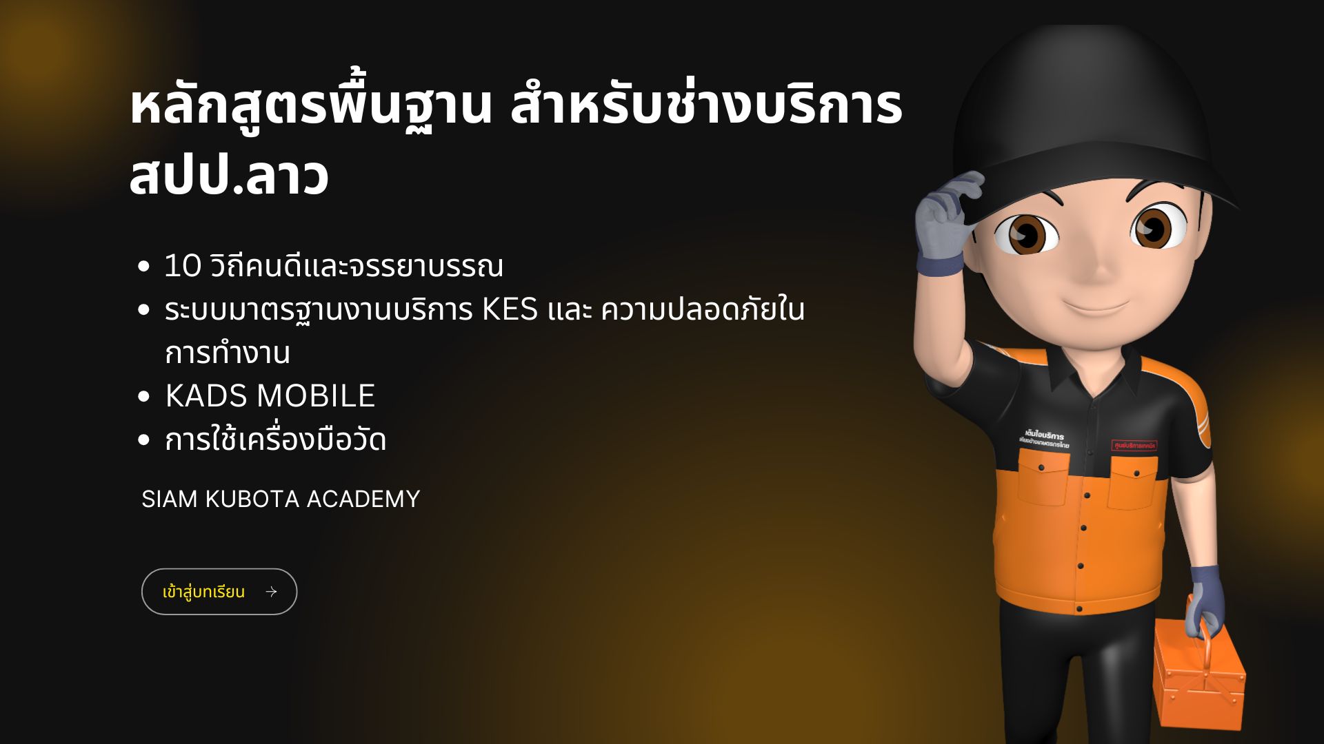 หลักสูตรพื้นฐานสำหรับช่างบริการ สปป.ลาว - SKA E-Learning