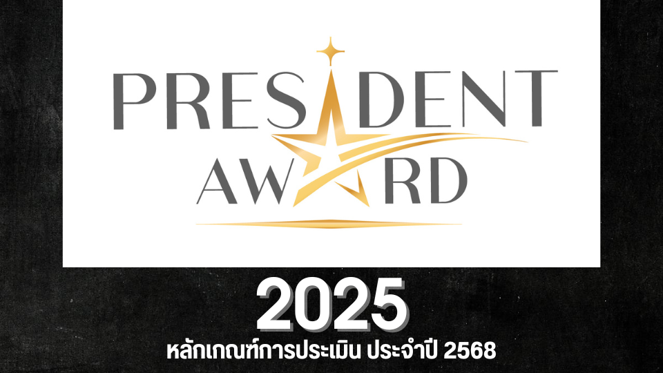 หลักเกณ์ในการประเมินโครงการ President award 2025 - SKA E-Learning