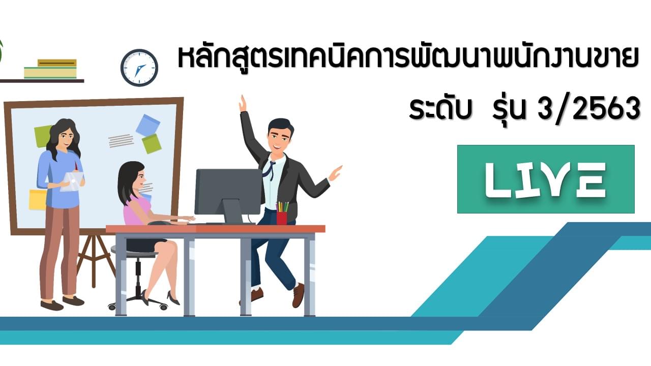 [LIVE] เทคนิคพัฒนาพนักงานขาย ระดับ 2 รุ่น 3 ปี 2563 - SKA E-Learning