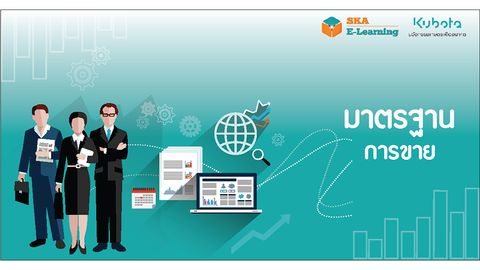 วิชา มาตรฐานการขาย - SKA E-Learning