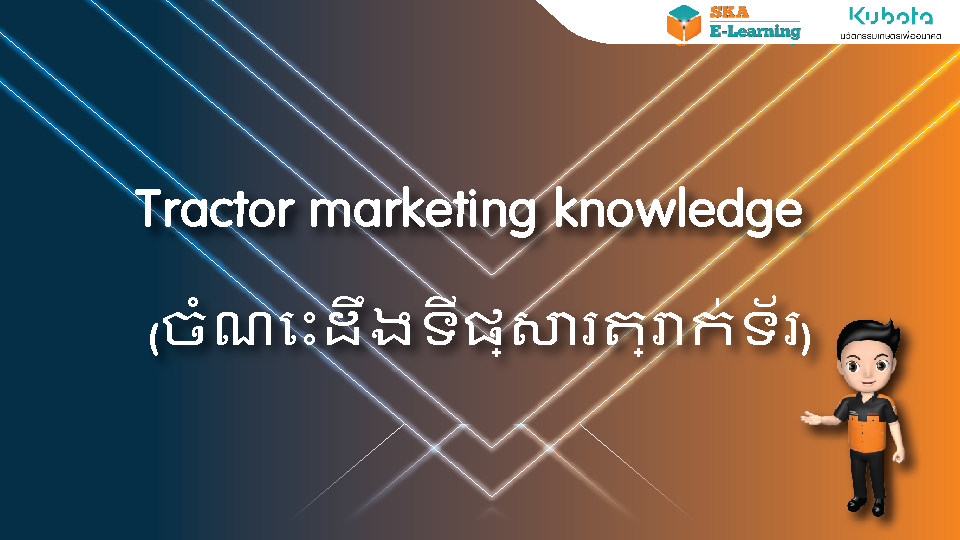 Tractor marketing knowledge (ចំណេះដឹងទីផ្សារត្រាក់ទ័រ) - SKA E-Learning