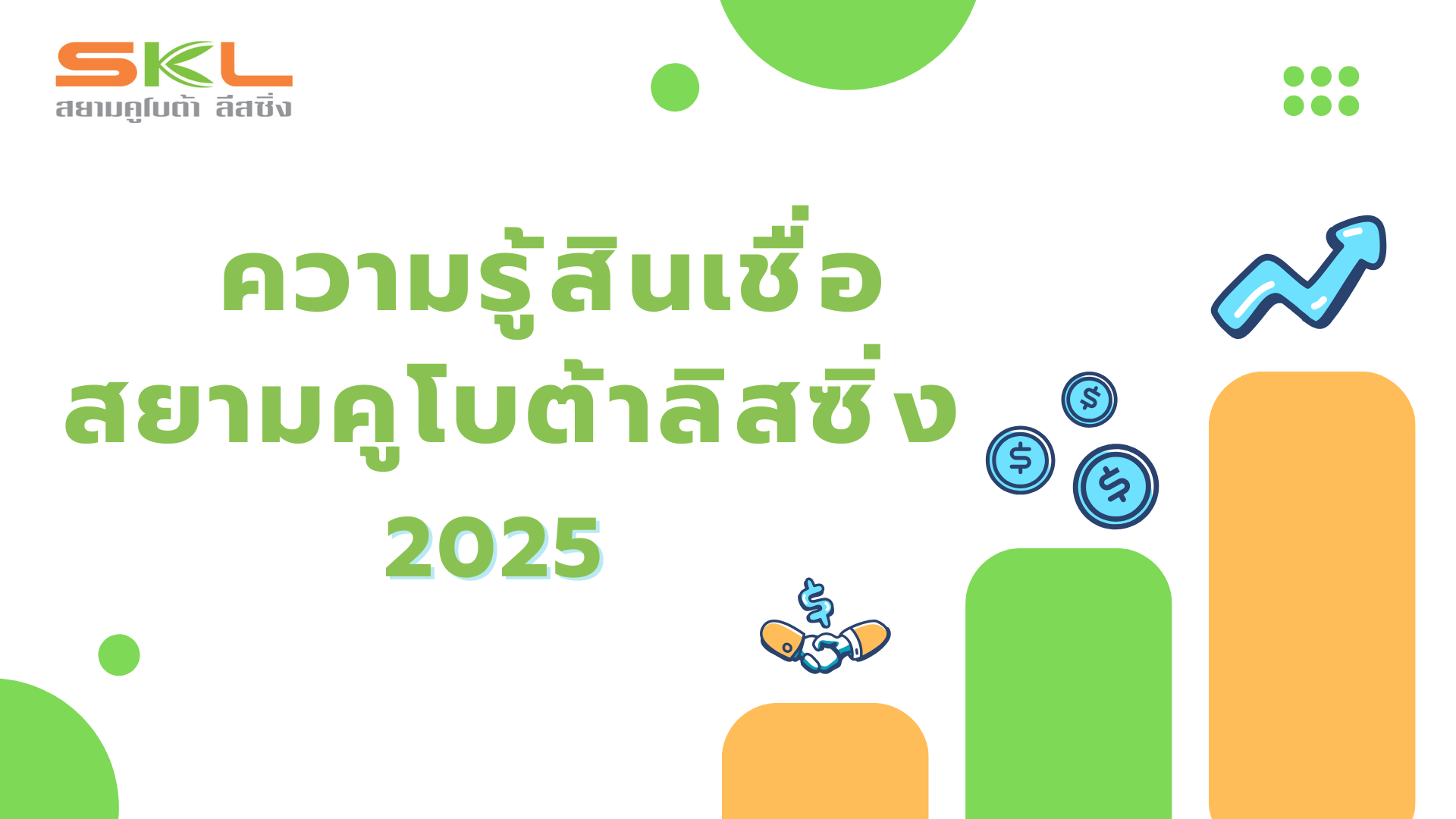 ความรู้สินเชื่อสยามคูโบต้าลิสซิ่ง (SKL) ปี 2025 - SKA E-Learning