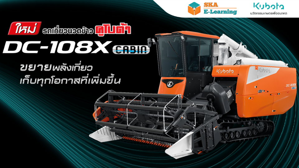 หลักสูตร สินค้าใหม่รถเกี่ยวนวดข้าว DC-108X CABIN - SKA E-Learning