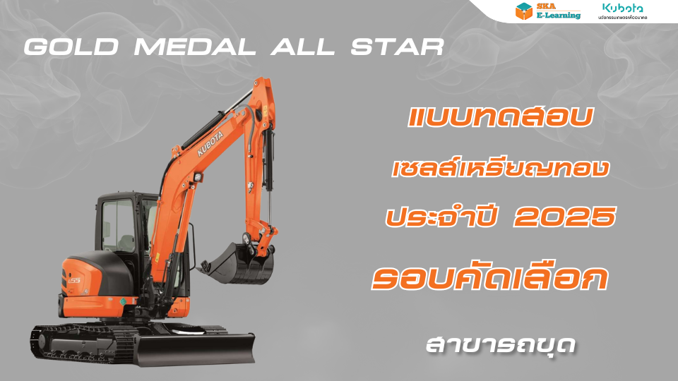 แบบทดสอบ เซลล์เหรียญทอง รอบคัดเลือก สาขารถขุด ปี 2568 - SKA E-Learning