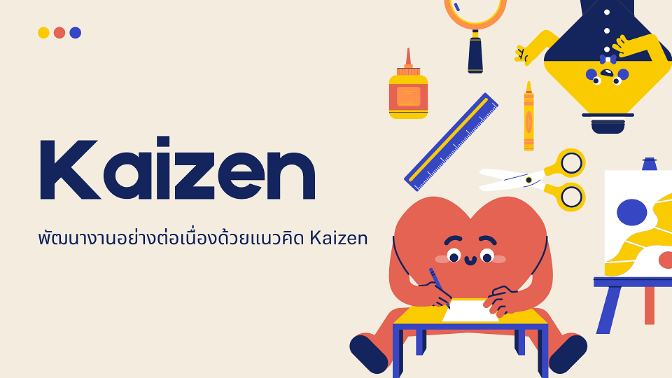 วิชา พัฒนางานอย่างต่อเนื่องด้วยแนวคิด Kaizen (Project Based Learning) - SKA E-Learning