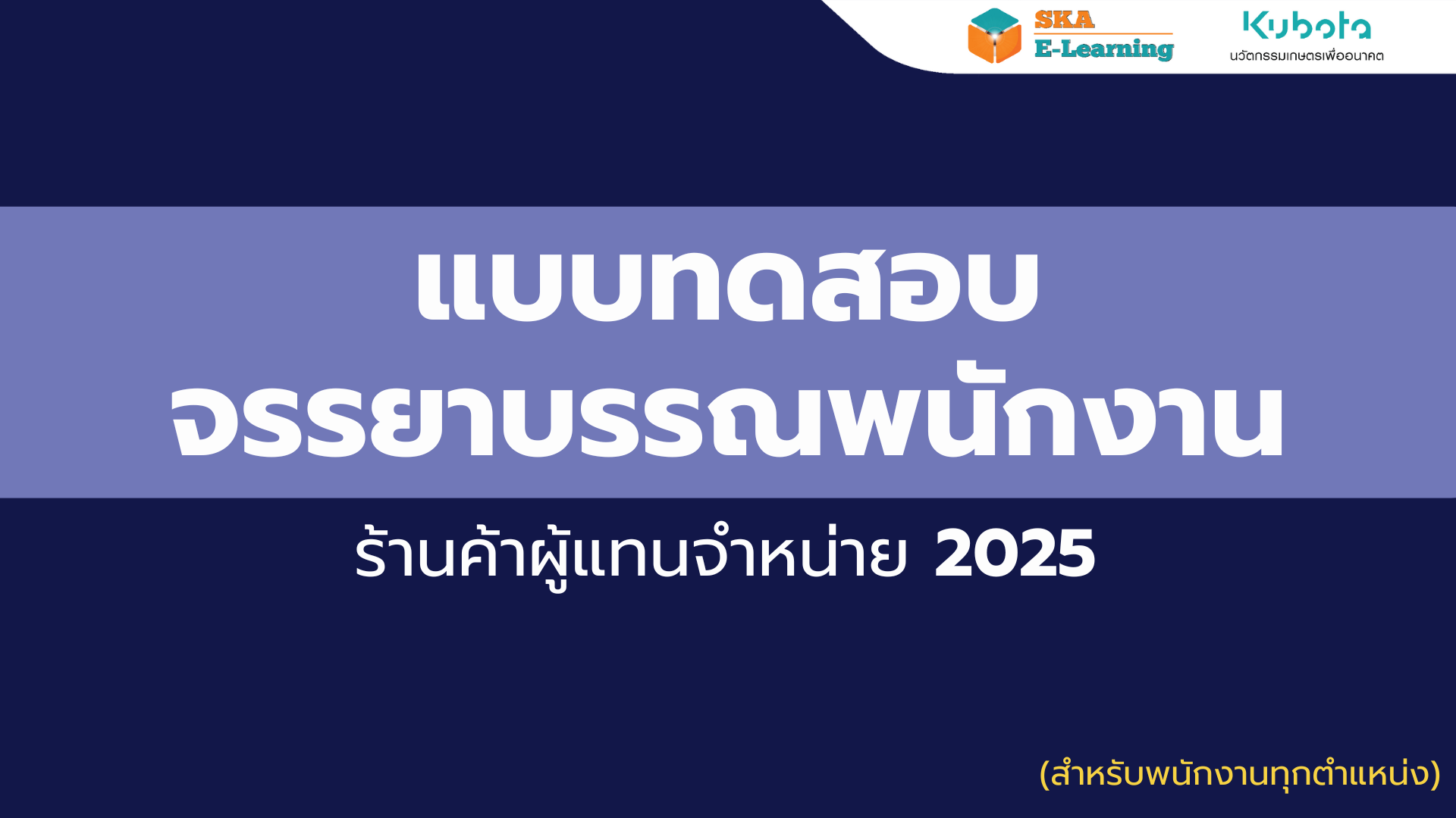 แบบทดสอบจรรยาบรรณพนักงานร้านค้าผู้แทนจำหน่าย 2025 (ทุกตำแหน่ง) - SKA E-Learning
