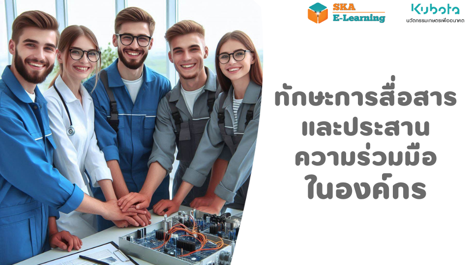 ทักษะการสื่อสารและประสานงานความร่วมมือในองค์กร - SKA E-Learning