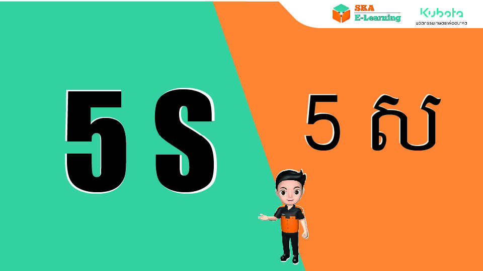 5 Basics course - SKA E-Learning