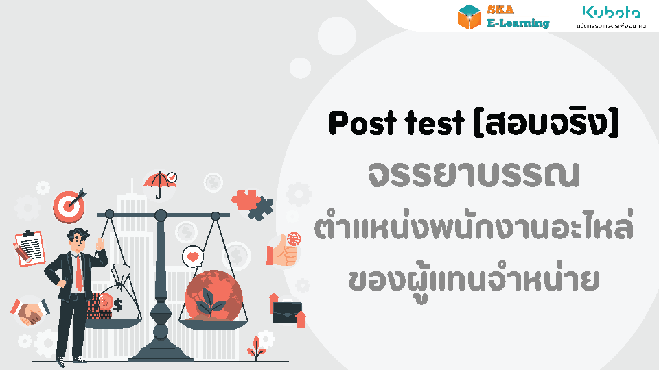 Post test [สอบจริง] แบบทดสอบจรรยาบรรณพนักงานหน่วยงานอะไหล่ของผู้แทน ...