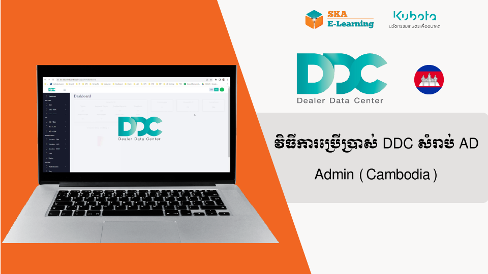 វិធីការប្រើប្រាស់ (DDC) For AD admin (Cambodia) - SKA E-Learning