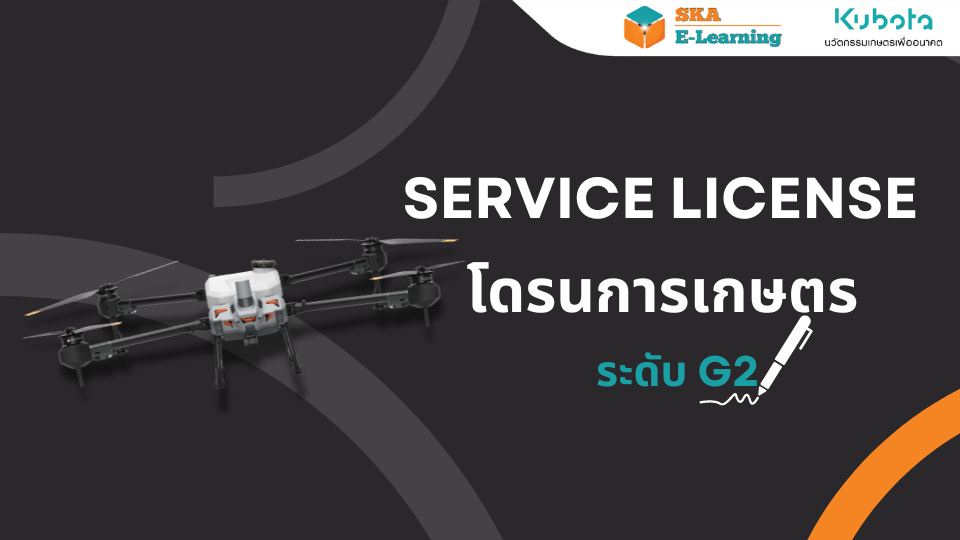 แบบทดสอบ โครงการ Service License สาขาโดรนการเกษตร ระดับ G2 - SKA E-Learning