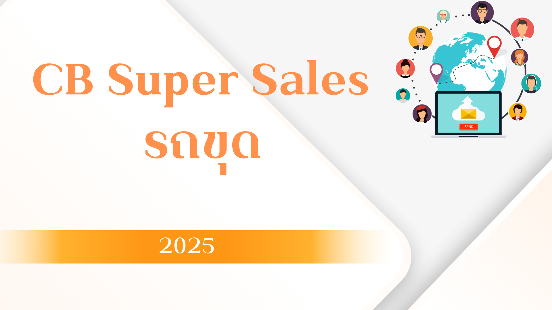 CB Super Sales รถขุด 2025 - SKA E-Learning