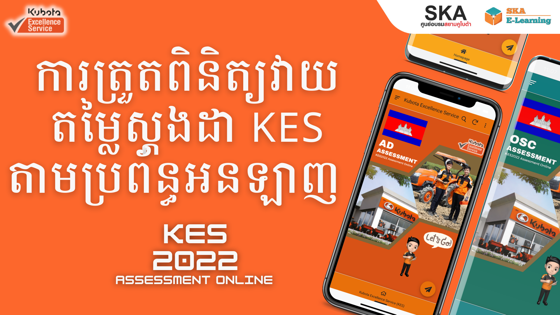 ការត្រួតពិនិត្យវាយតម្លៃស្តងដា KES 2022 - SKA E-Learning