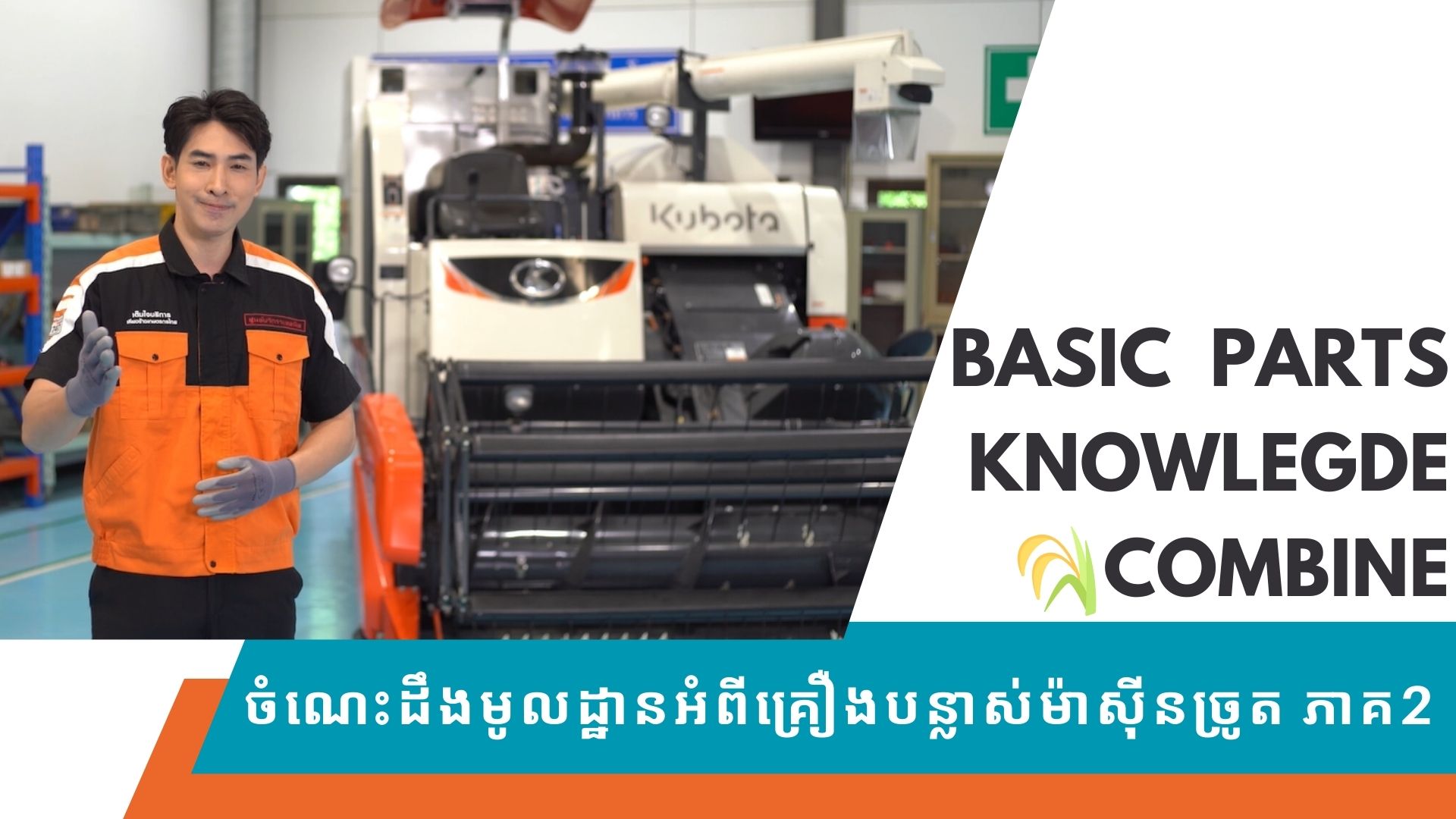 ความรู้พื้นฐานอะไหล่รถเกี่ยว (Basic parts knowledge : Combine) ภาค 2 - Cambodia - SKA E-Learning