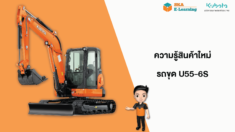 วิชา ความรู้สินค้าใหม่รถขุด รุ่น U55-6S - SKA E-Learning