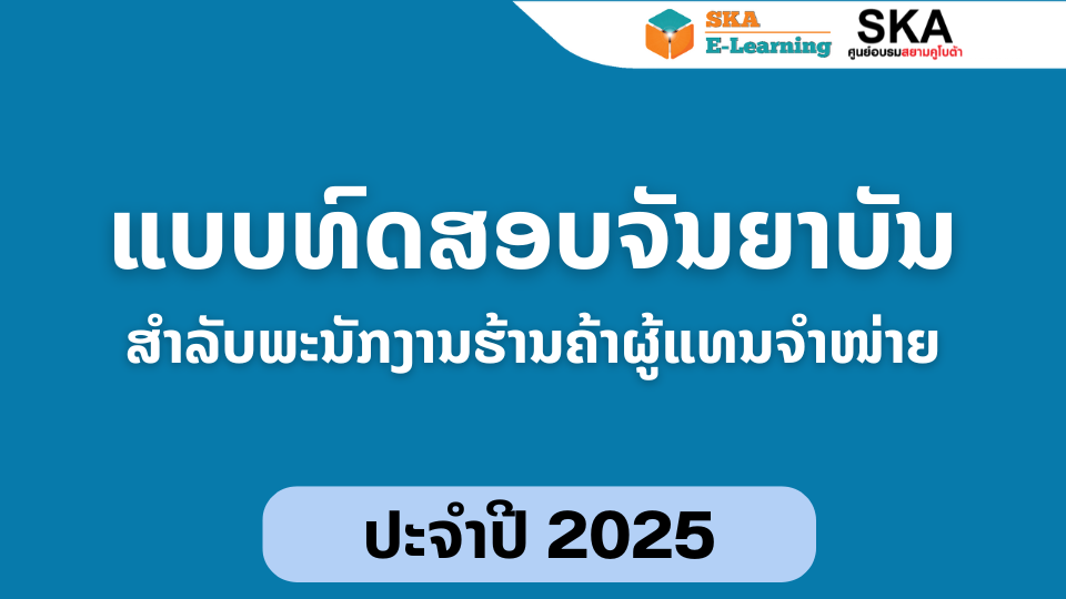 ແບບທົດສອບຈັນຍາບັນ ສໍາລັບພະນັກງານຮ້ານຄ້າຜູ້ແທນຈໍາໜ່າຍ ປະຈໍາປີ 2025 - SKA E-Learning