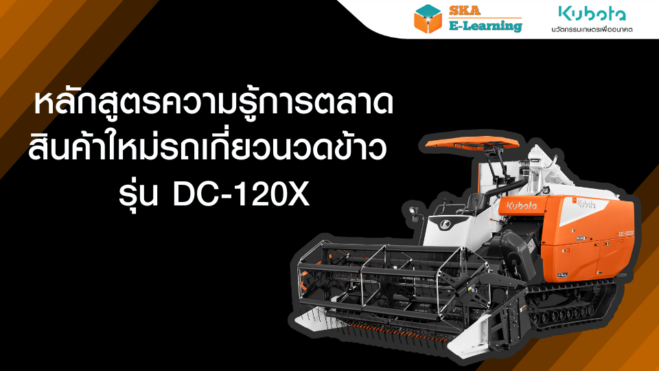 ความรูู้การตลาดสินค้าใหม่รถเกี่ยวนวดข้าว รุ่น DC-120X - SKA E-Learning