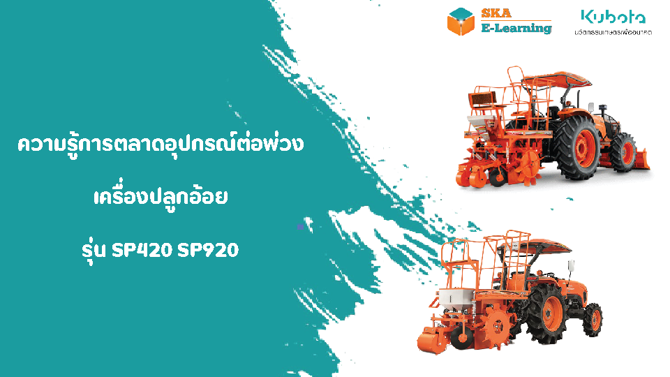ความรู้การตลาดอุปกรณ์ต่อพ่วงเครื่องปลูกอ้อย รุ่น SP420 SP920 - SKA E ...