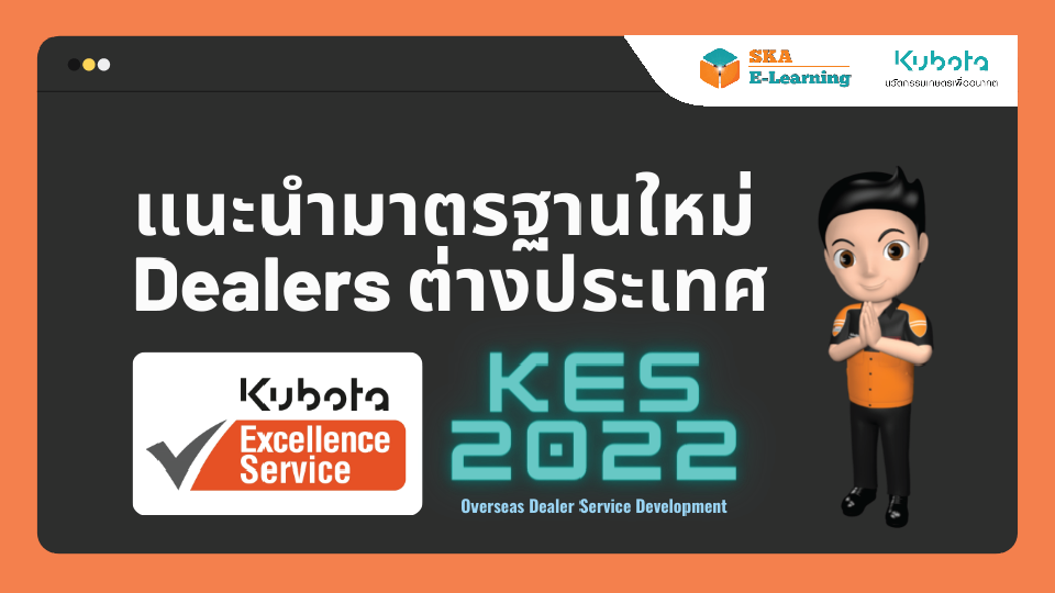 แนะนำมาตรฐานใหม่ Dealers ต่างประเทศ - SKA E-Learning