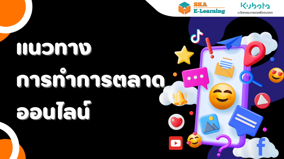 วิชา แนวทางการทำการตลาดออนไลน์ - SKA E-Learning