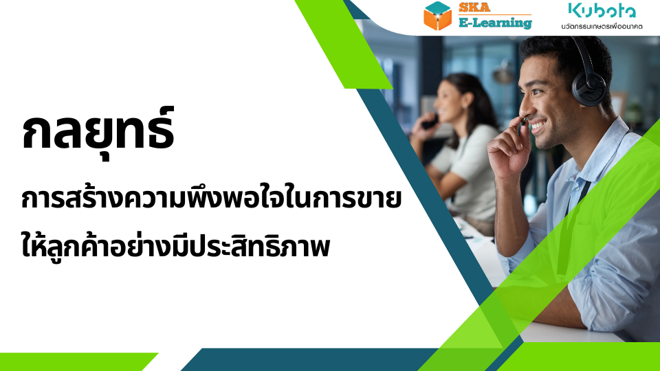 วิชา กลยุทธ์การสร้างความพึงพอใจในการขายให้ลูกค้าอย่างมีประสิทธิภาพ - SKA E-Learning