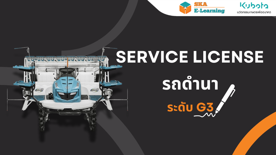 แบบทดสอบ โครงการ Service License สาขารถดำนา ระดับ G3 - SKA E-Learning