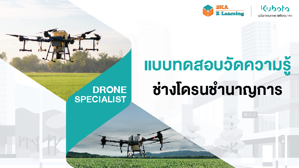แบบทดสอบวัดความรู้ช่างโดรนชำนาญการ (Drone specialist) - SKA E-Learning
