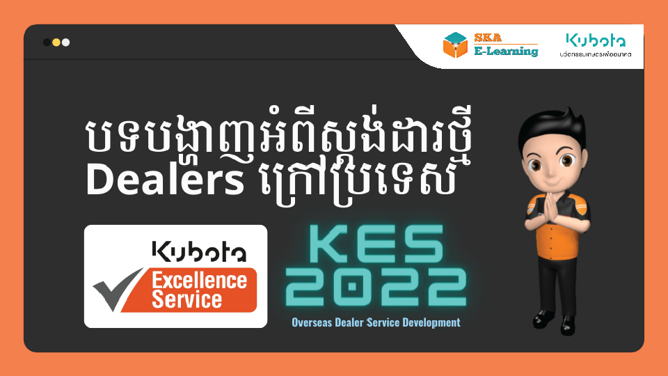 បទបង្ហាញអំពីស្តង់ដារថ្មី Dealers ក្រៅប្រទេស - SKA E-Learning