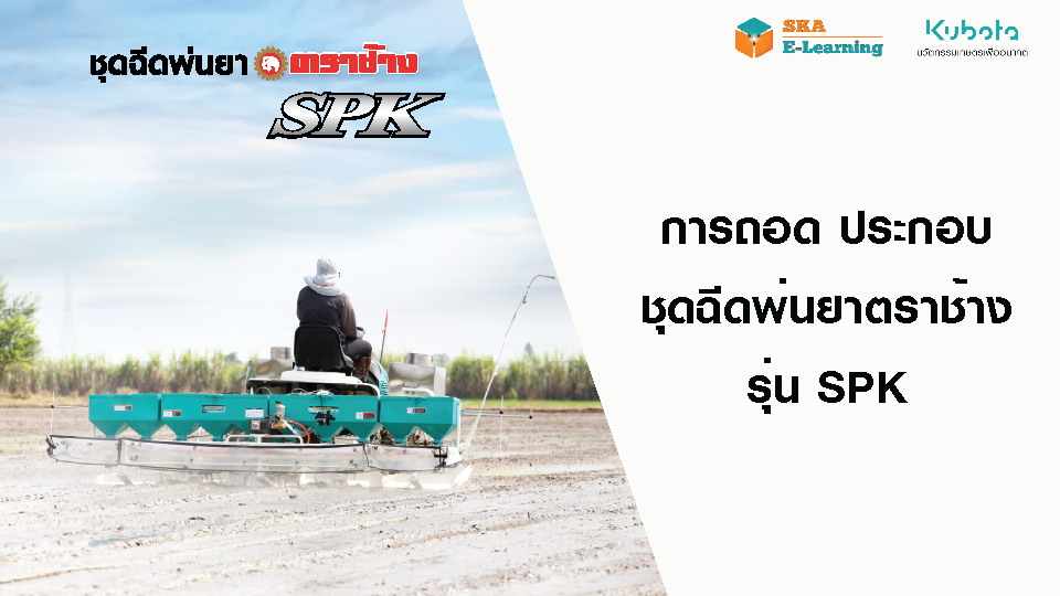 วิชา การถอดประกอบชุดฉีดพ่นยาตราช้าง รุ่น SPK - SKA E-Learning