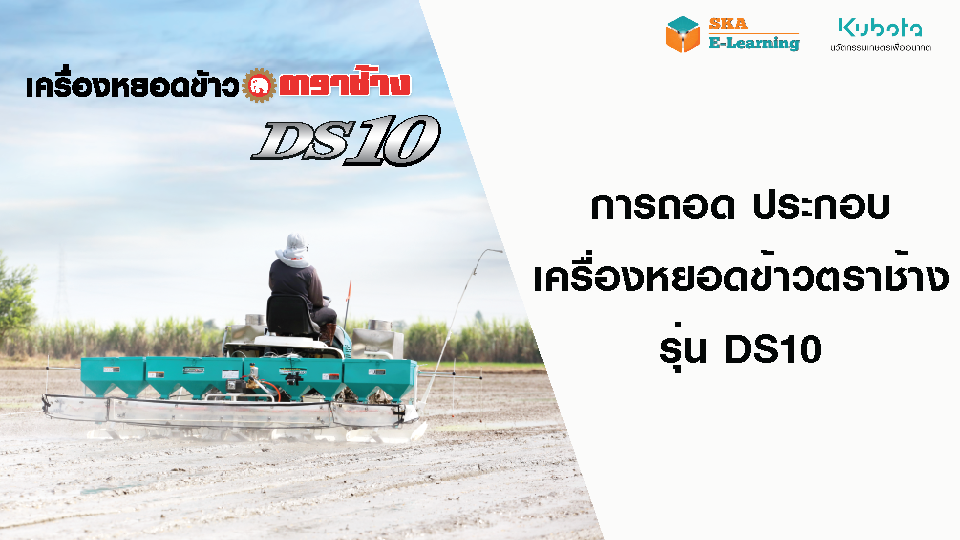 วิชา การถอดประกอบเครื่องหยอดข้าว ตราช้างรุ่น DS10 - SKA E-Learning