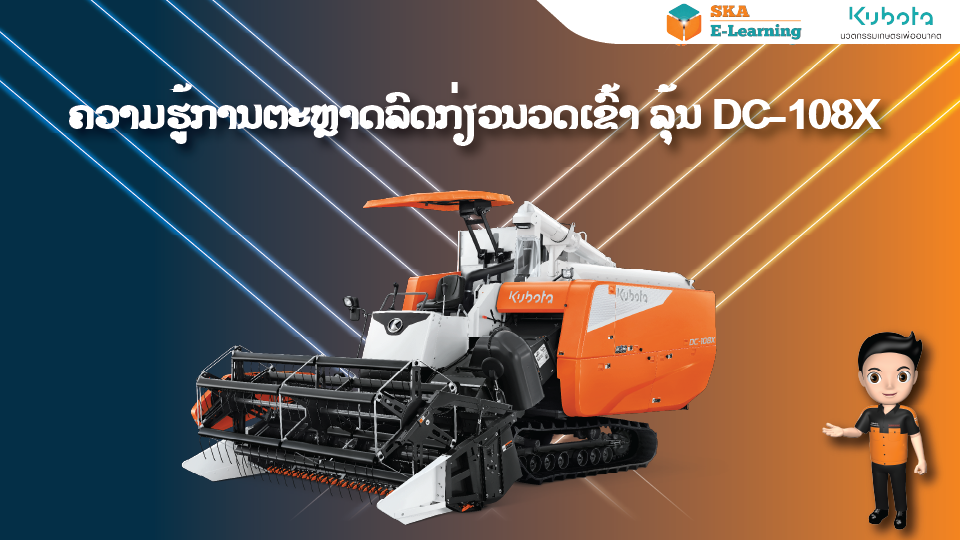ຫຼັກສຼດ ຄວາມຮູ້ການຕະຫຼາດລົດກ່ຽວນວດເຂົ້າ ລຸ້ນ DC-108X - SKA E-Learning
