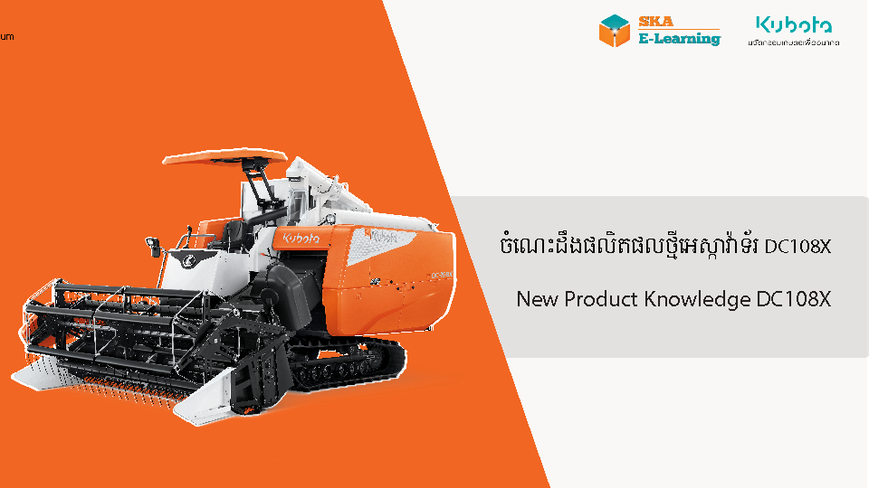 ចំណេះដឹងផលិតផលិតថ្មីម៉ាស៊ីនច្រូតស្រូវ DC-108X (New Product Knowledge of DC-108X) - SKA E-Learning