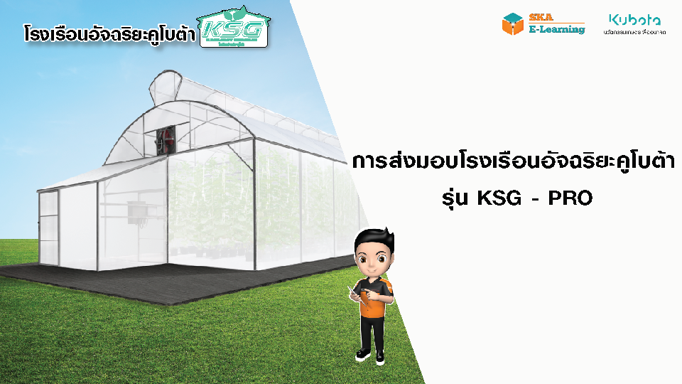 วิชา การส่งมอบโรงเรือนอัจฉริยะคูโบต้า รุ่น KSG – PRO - SKA E-Learning