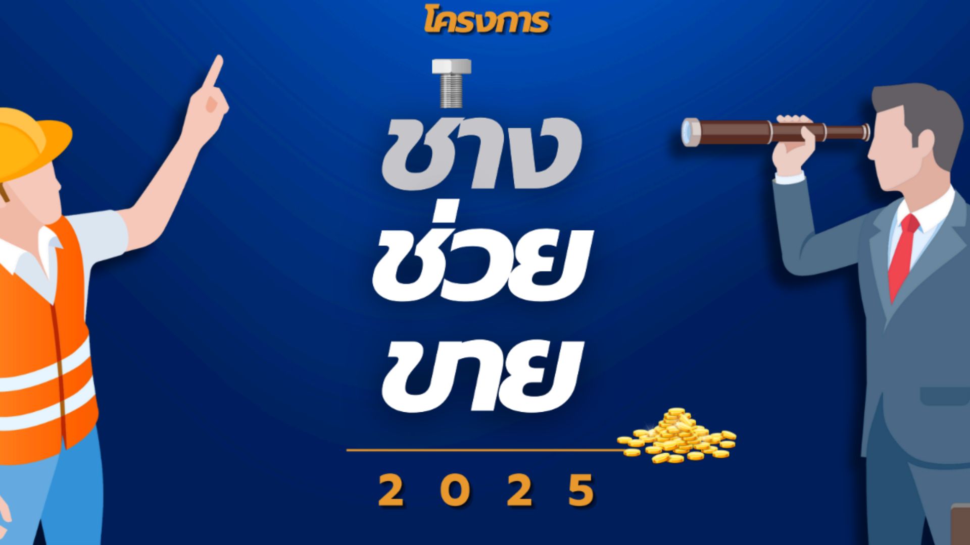 อธิบายโครงการ "ช่างช่วยขาย" ปี 2025 - SKA E-Learning