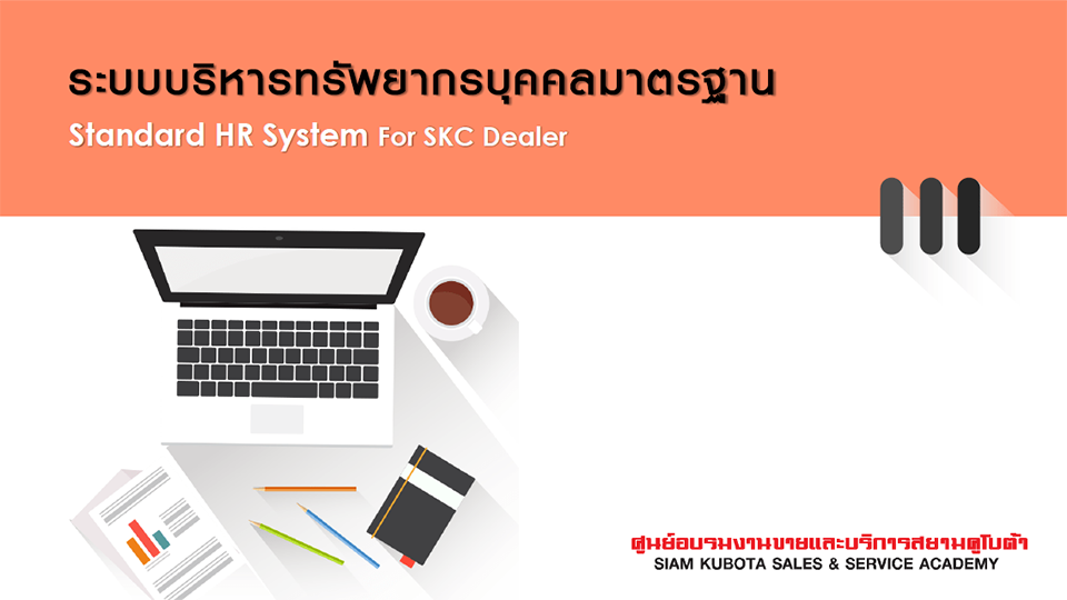ระบบบริหารทรัพยากรบุคคลมาตรฐาน - SKA E-Learning