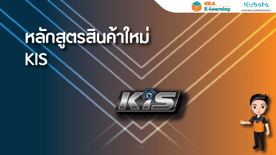 หลักสูตร สินค้าใหม่ KIS - SKA E-Learning