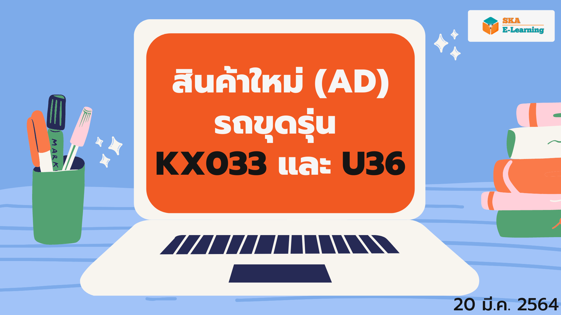 สินค้าใหม่ (AD) รถขุดรุ่น KX033 และ U36 - SKA E-Learning
