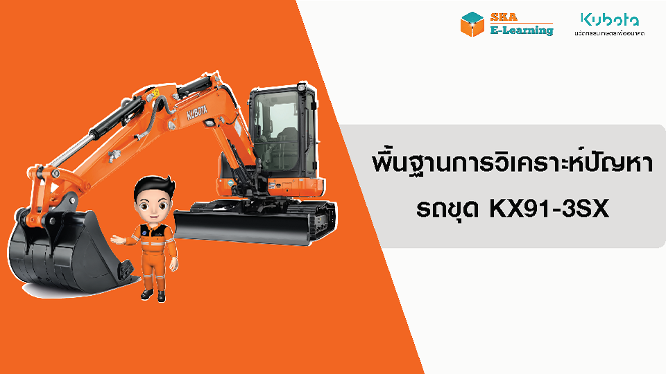 วิชา พื้นฐานการวิเคราะห์ปัญหารถขุด รุ่นKX91–3SX - SKA E-Learning