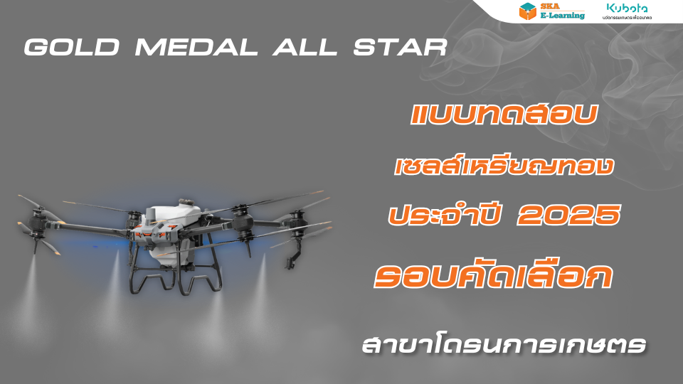 แบบทดสอบ เซลล์เหรียญทอง รอบคัดเลือก สาขาโดรนการเกษตร ปี 2568 - SKA E-Learning
