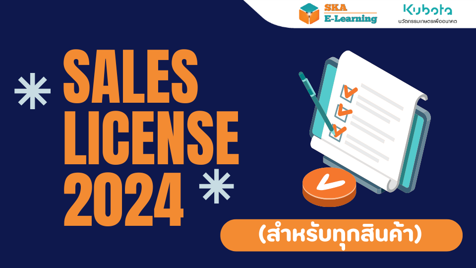 วิชา Sales License 2024 (สำหรับทุกสินค้า) - SKA E-Learning
