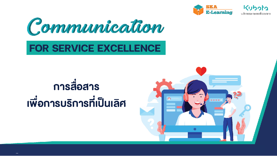 วิชา การสื่อสารเพื่อการบริการที่เป็นเลิศ - SKA E-Learning