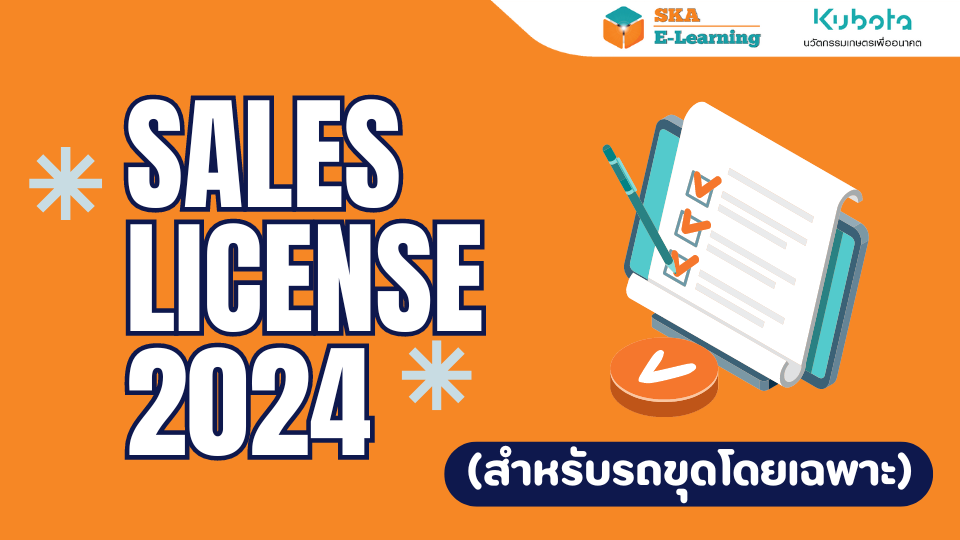 วิชา Sales License 2024 (สำหรับรถขุดโดยเฉพาะ) - SKA E-Learning