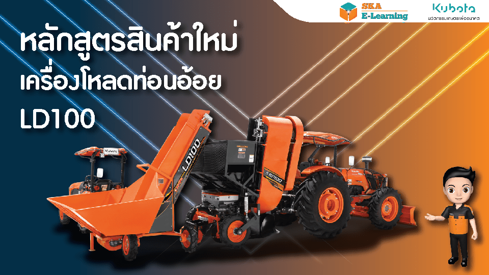 หลักสูตร สินค้าใหม่เครื่องโหลดท่อนอ้อย LD100 - SKA E-Learning