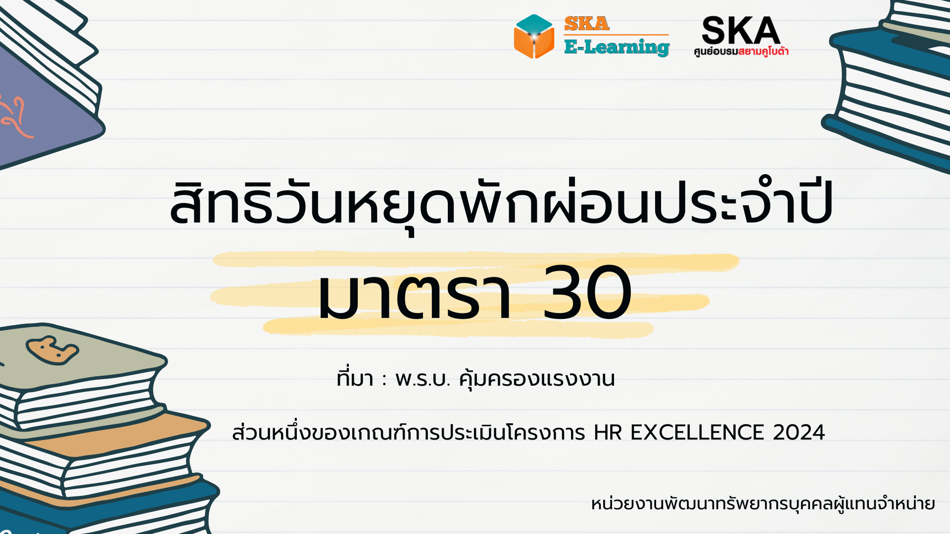 สิทธิวันหยุดพักผ่อนประจำปี มาตรา 30 - SKA E-Learning