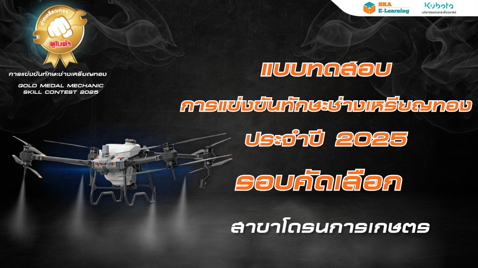 แบบทดสอบช่างเหรียญทอง สาขาโดรนการเกษตร ประจำปี 2568 - SKA E-Learning