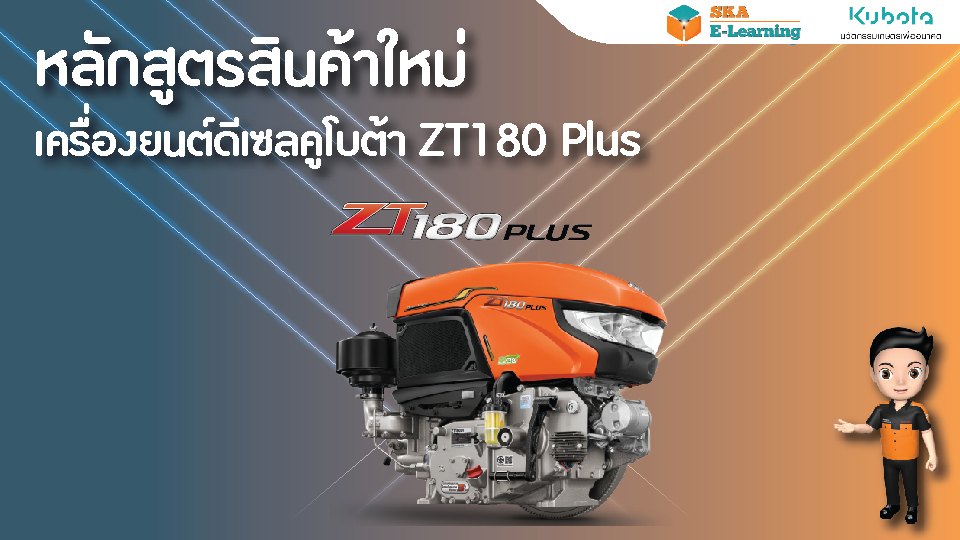 หลักสูตร สินค้าใหม่เครื่องยนต์ดีเซลคูโบต้า ZT180 Plus - SKA E-Learning