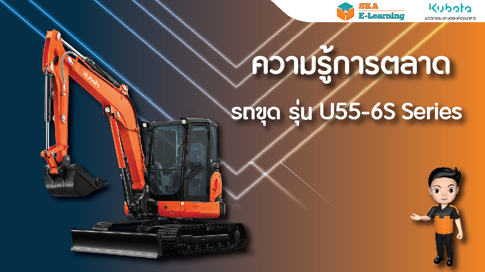 หลักสูตร ความรู้การตลาดรถขุด รุ่น U55-6S Series - SKA E-Learning