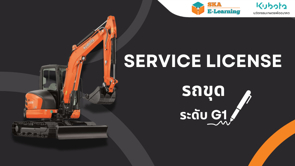 แบบทดสอบ โครงการ Service License สาขารถขุด ระดับ G1 - SKA E-Learning